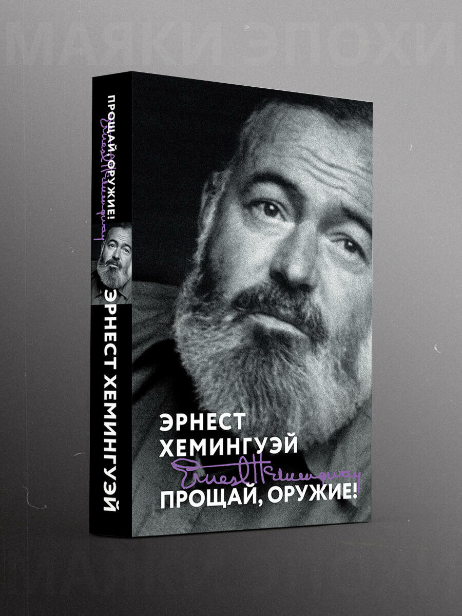 Хемингуэй Э. Прощай, оружие!