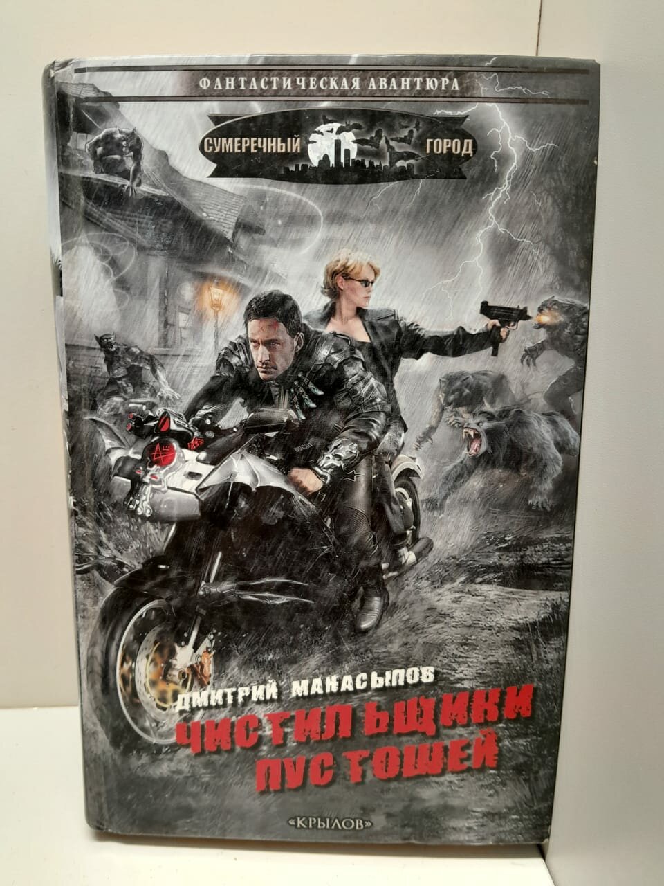 Чистильщики пустошей / Дмитрий Манасыпов