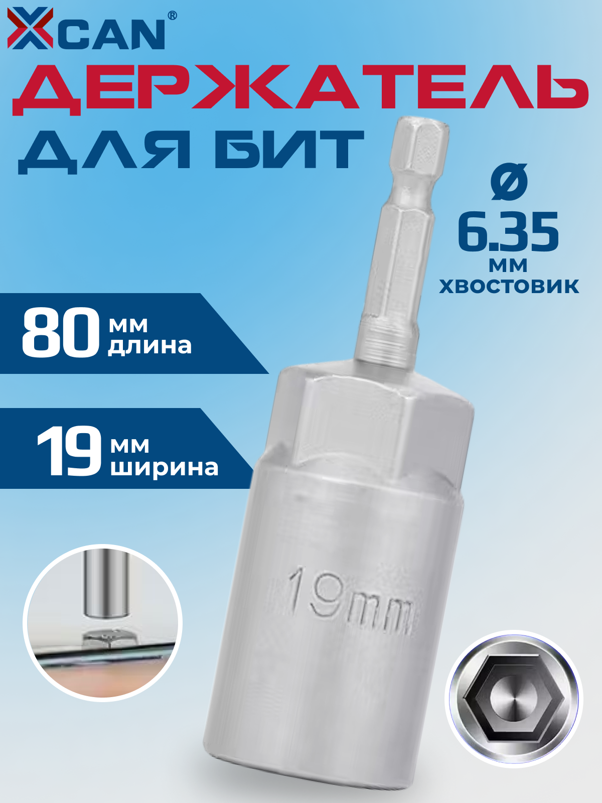 Держатель для бит XCAN 19х80мм, цельнометаллический