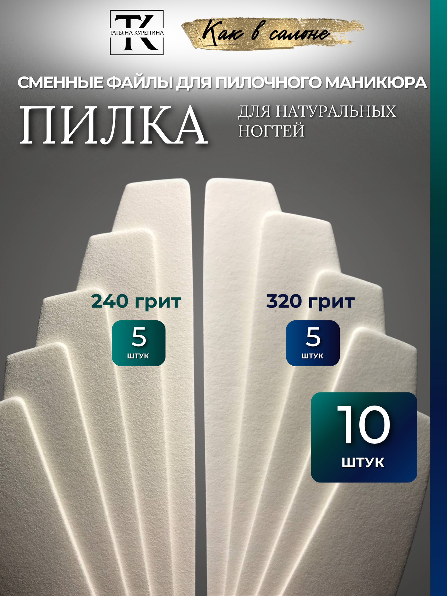 Пилка 10 шт 240/320 грит, сменные файлы для пилочного маникюра