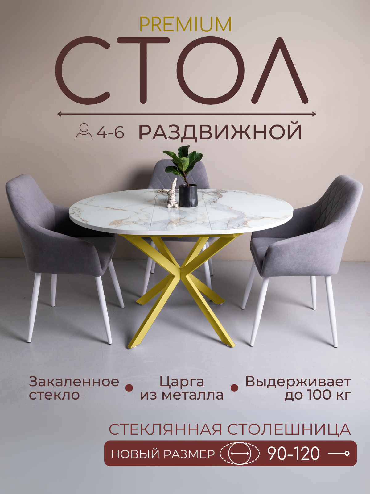 Стол кухонный обеденный раздвижной круглый стеклянный 90 см (овальный до 120 см) бежевый мрамор золотые ножки