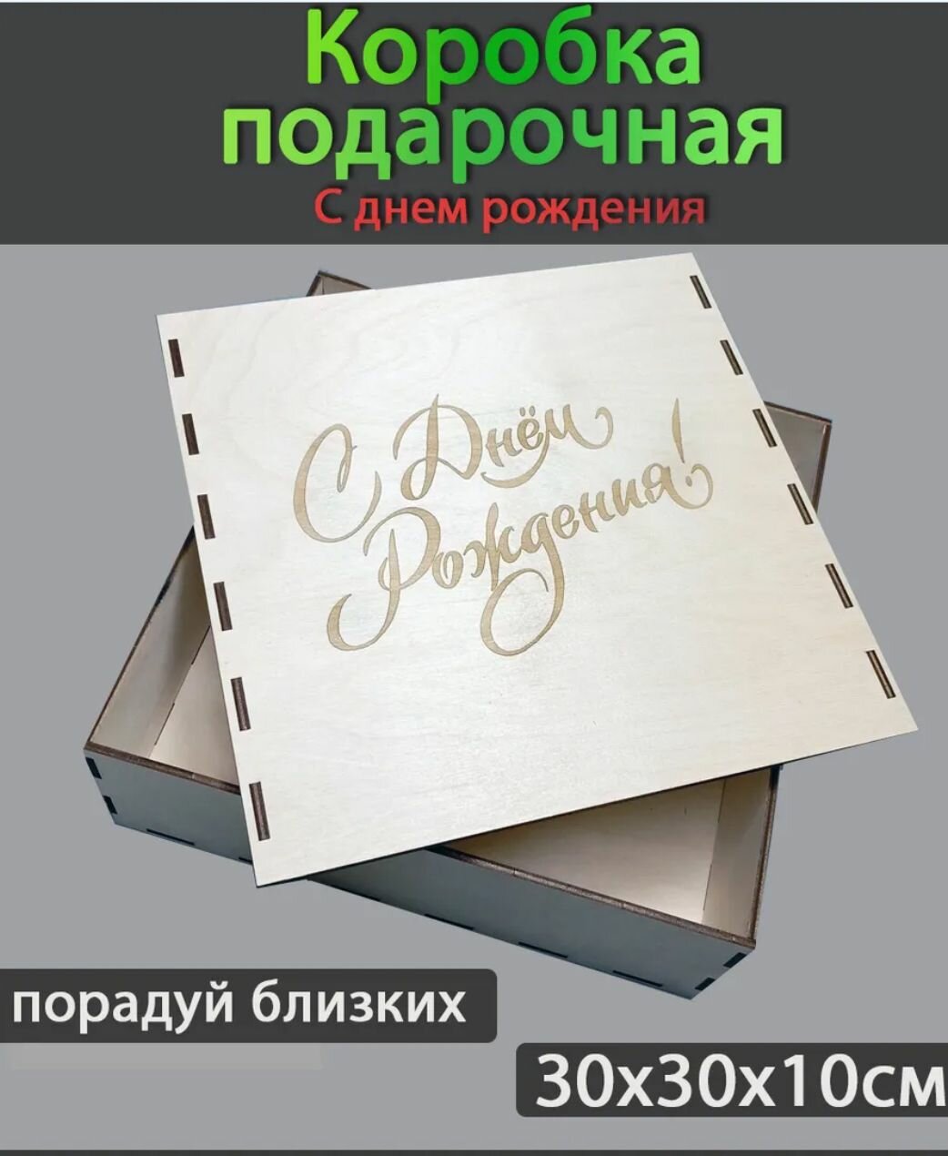 Коробка для подарка с днем рождения