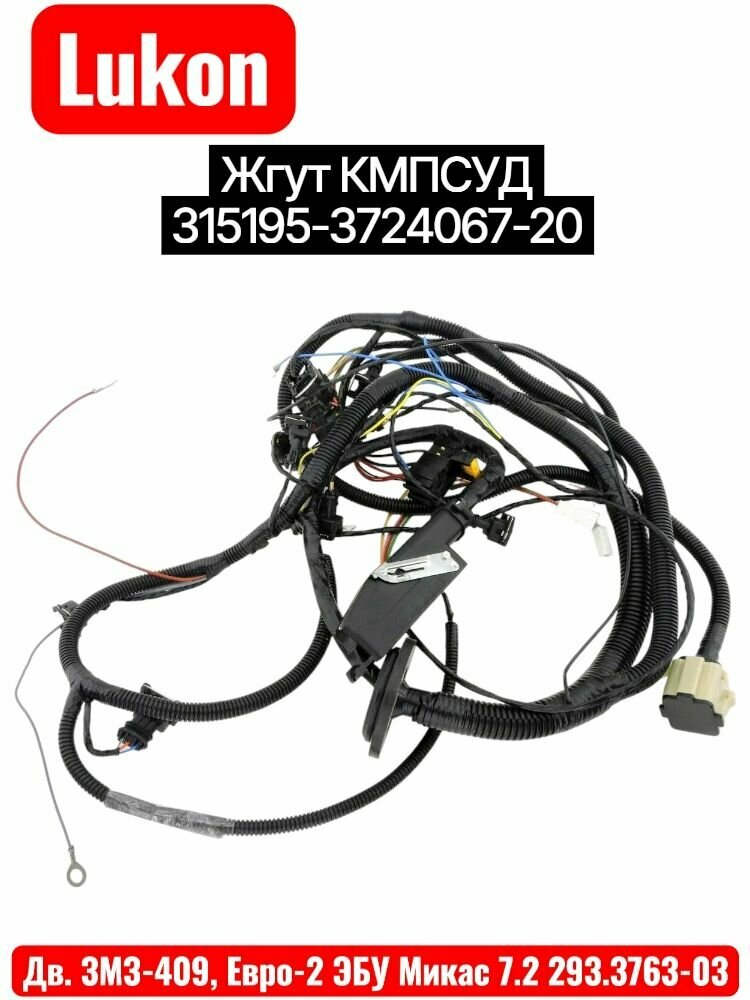 Жгут кмпсуд УАЗ Хантер с дв. ЗМЗ-409 Евро-0/2 Микас, 315195-3724067-20