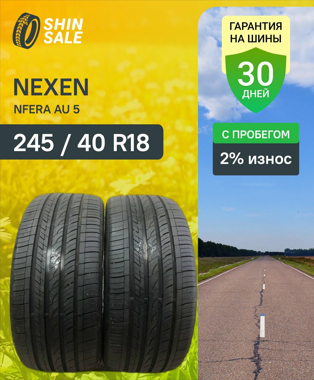 Летние шины Nexen Nfera AU 5 245/40 R18 2.0% износ T0122849