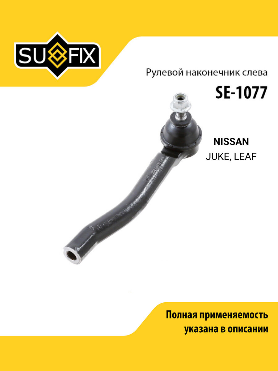 Наконечник рулевой тяги передний левый для NISSAN JUKE, LEAF / SUFIX SE-1077