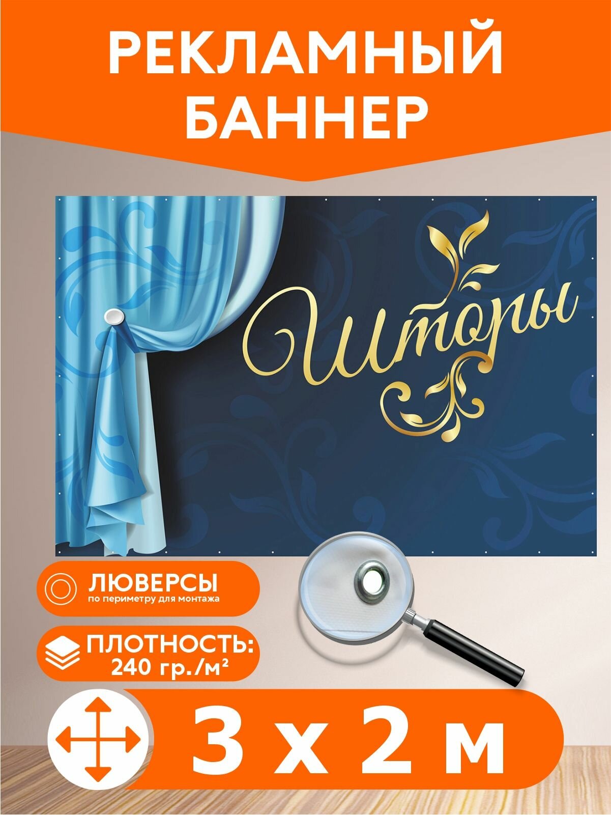 Баннер "Шторы" рекламная вывеска 3 х 2 м