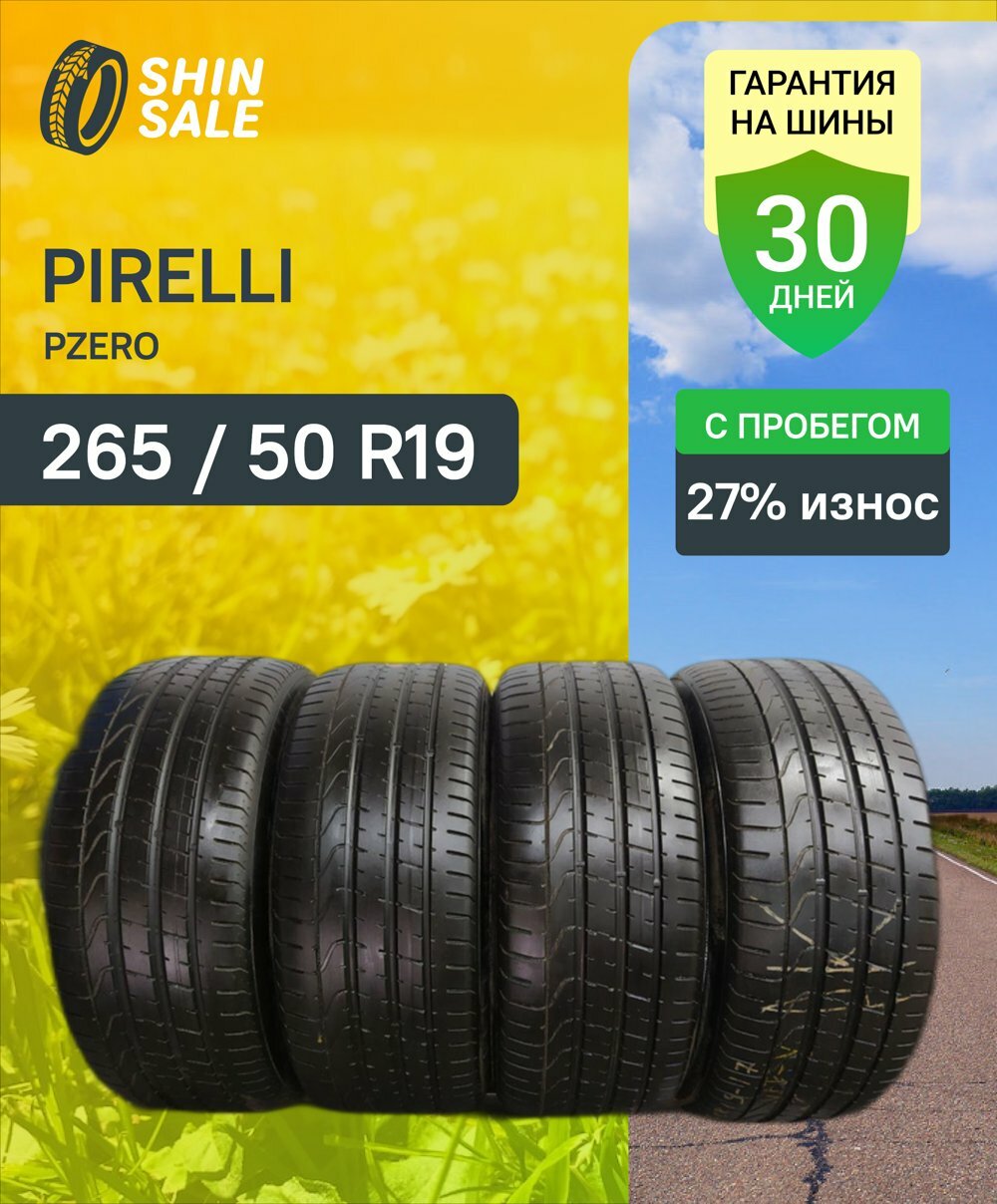 Летние БУ шины Pirelli Pzero 265/50 R19 27.0% износ VIRT0010013