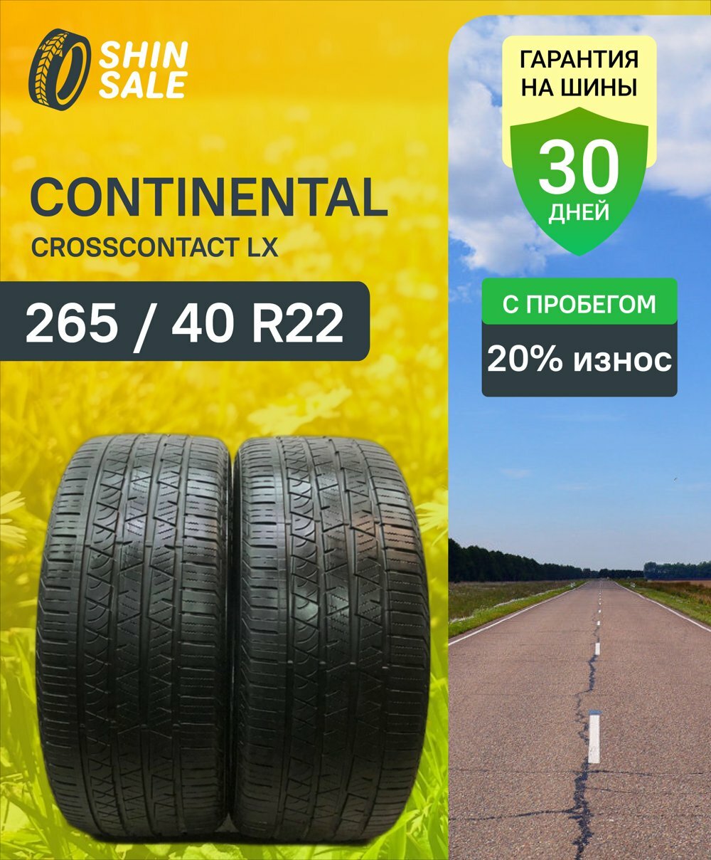 Летние шины Continental CrossContact LX 265/40 R22 15.0% износ T0087252