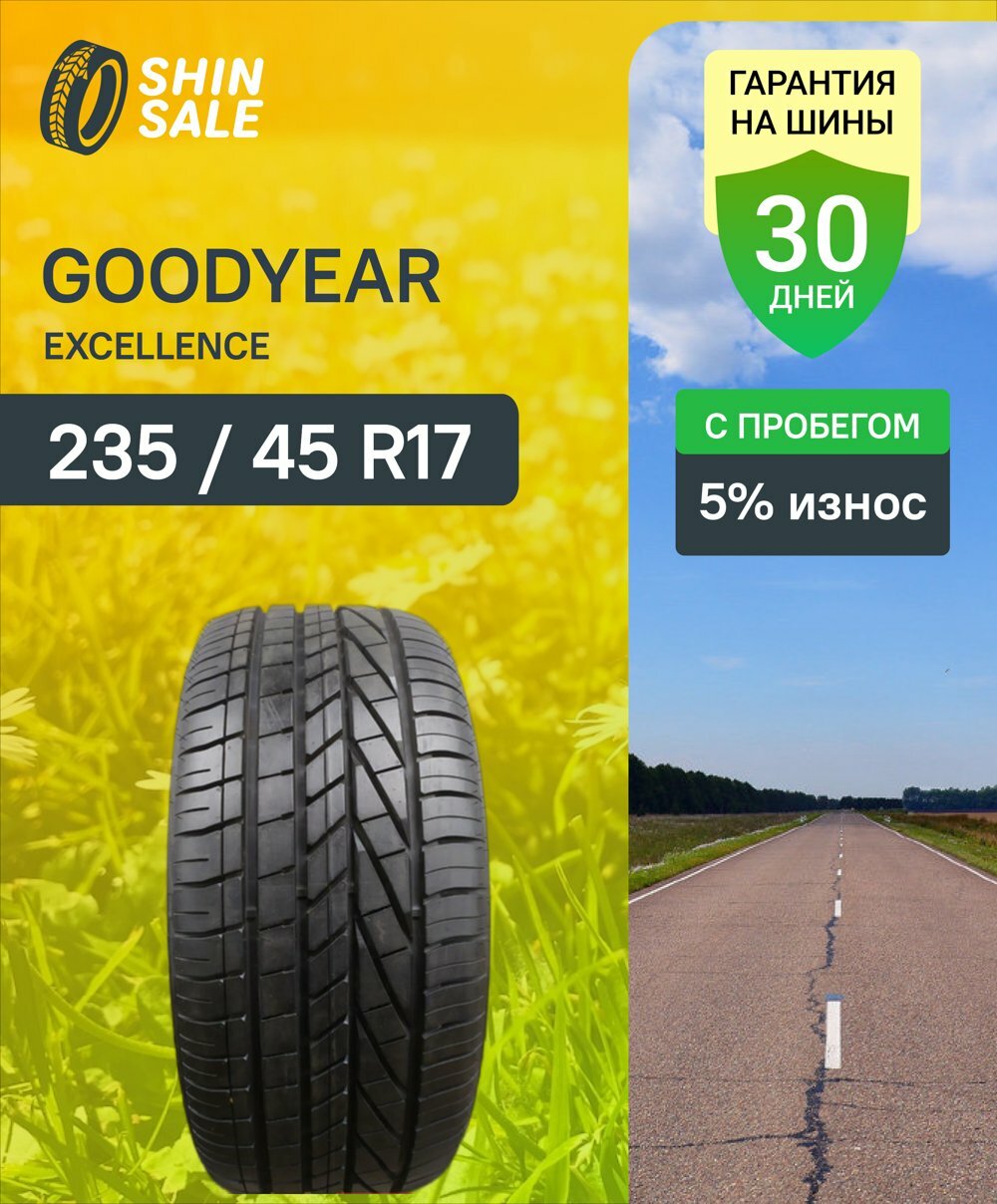 Летние БУ шины Goodyear Excellence 235/45 R17 5.0% износ T0064331