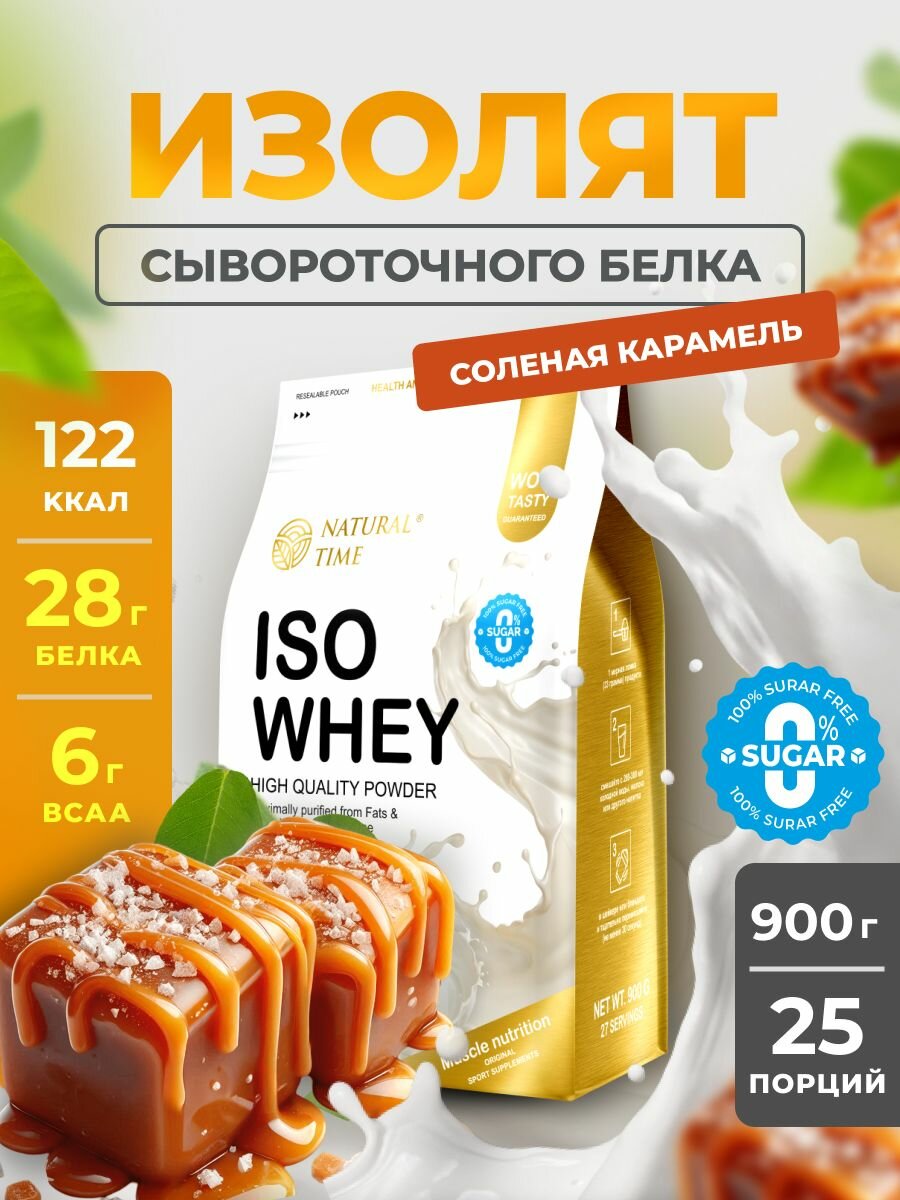 Изолят сывороточного белка Natural Time ISO WHEY без сахара со вкусом соленой карамели, ультрафильтрованный изолят