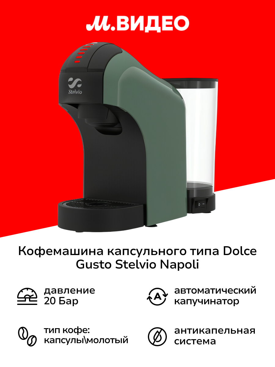 Кофемашина капсульного типа Dolce Gusto Stelvio Napoli XC100 G 3в1