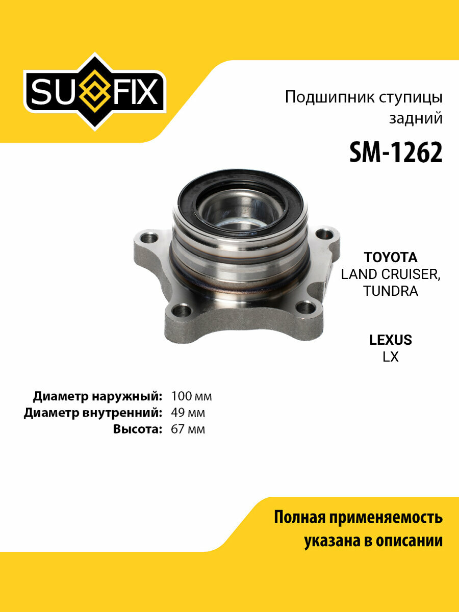 Ступица колеса задняя правая/левая для TOYOTA LAND CRUISER, TUNDRA / LEXUS LX / SUFIX SM-1262