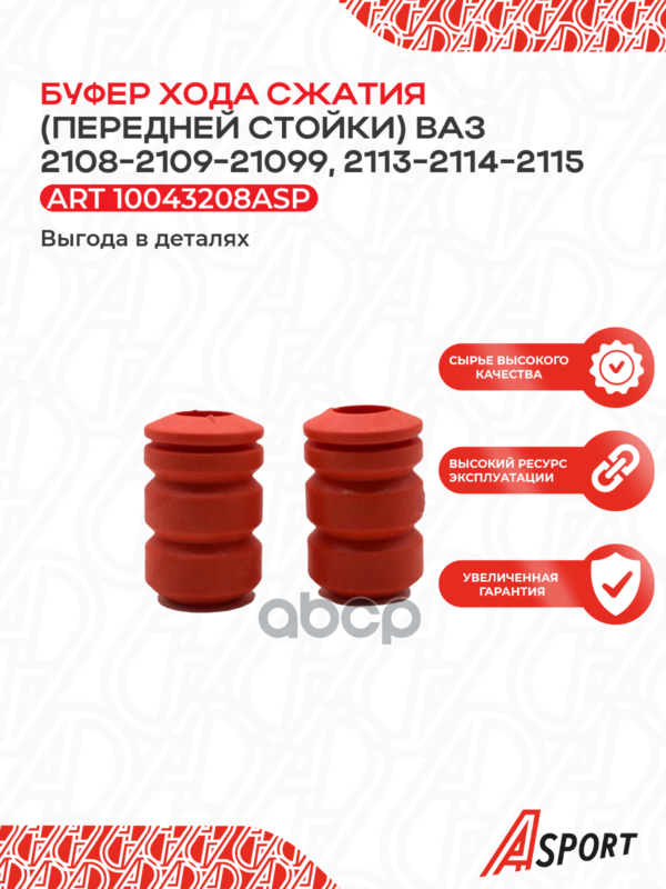 Отбойник стойки ВАЗ 2108 передний (к-т 2 шт.) (полиуретан, красный) A-SPORT арт. 10043208ASP