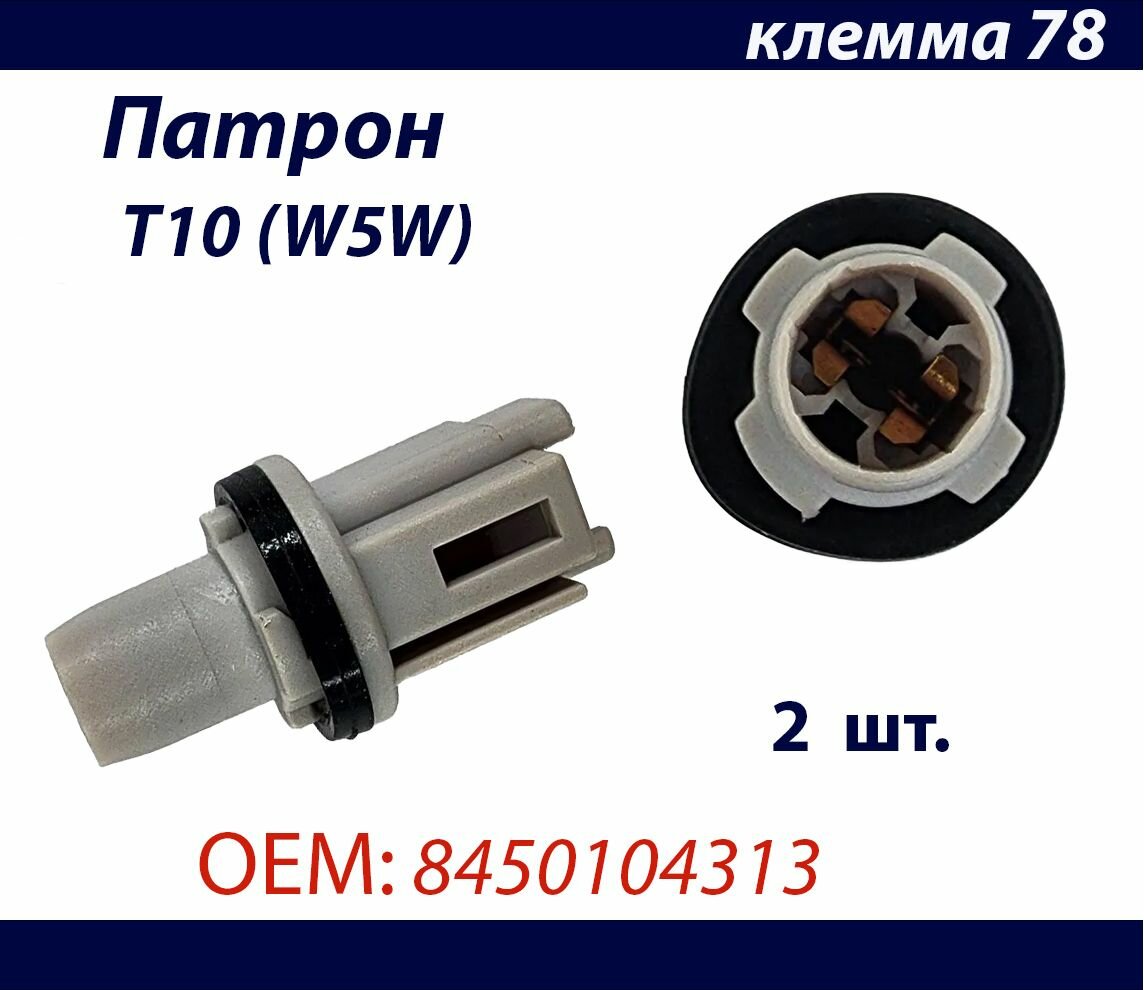 2 шт. Патроны для лампы T10 (W5W) заднего габарита для Vesta OEM:8450104313