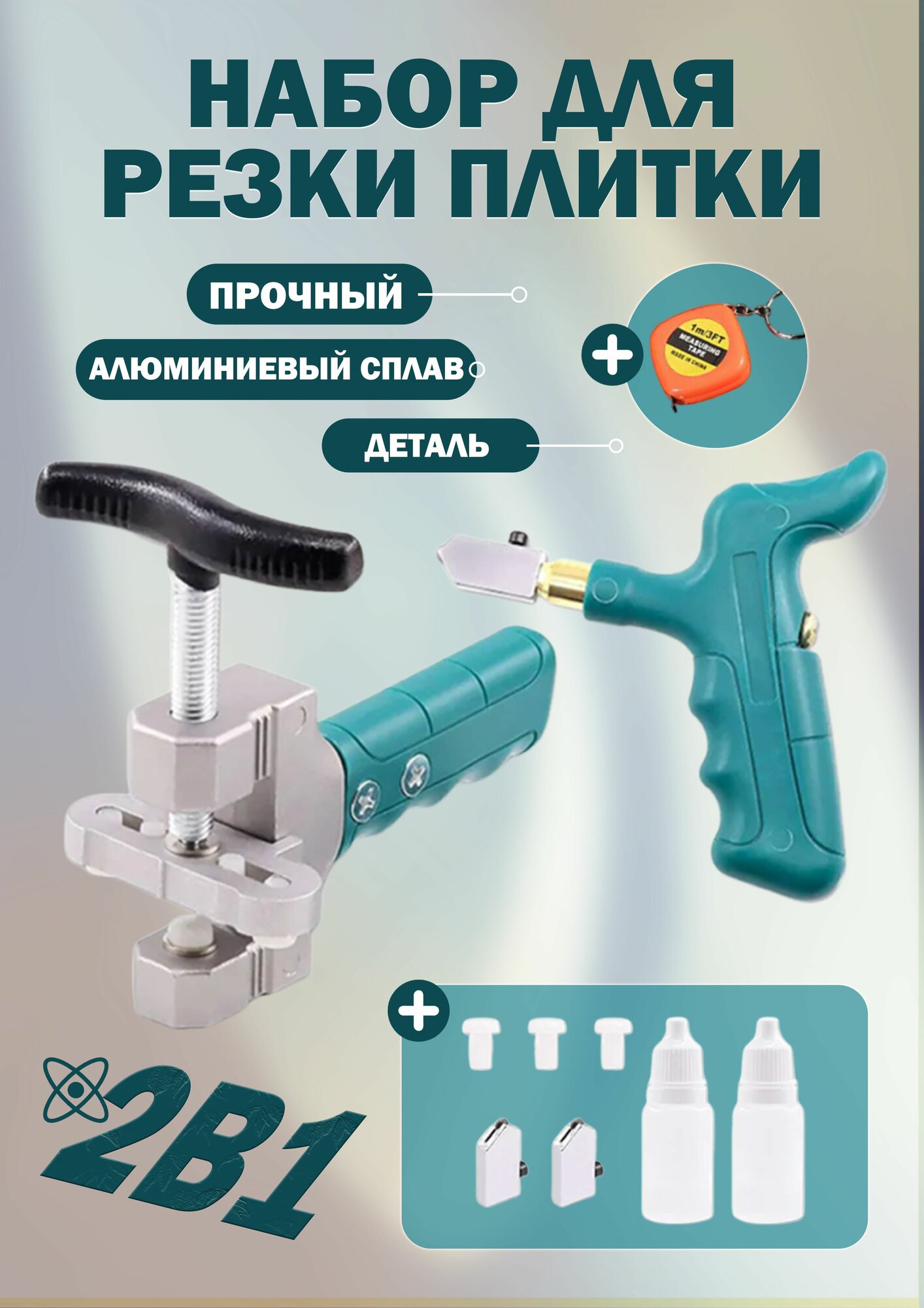 Ручной плиткорез, Набор для резки керамической плитки