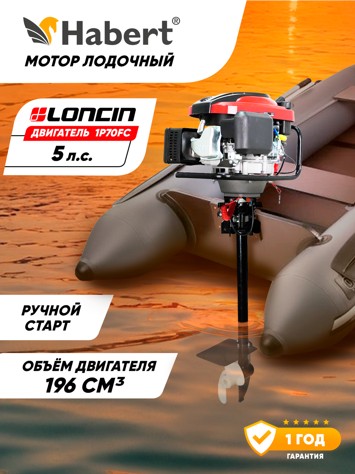 Мотор лодочный Habert (двигатель Loncin 1P70FC), 6.5л. с, 196куб. см, ручной старт, 4-тактный