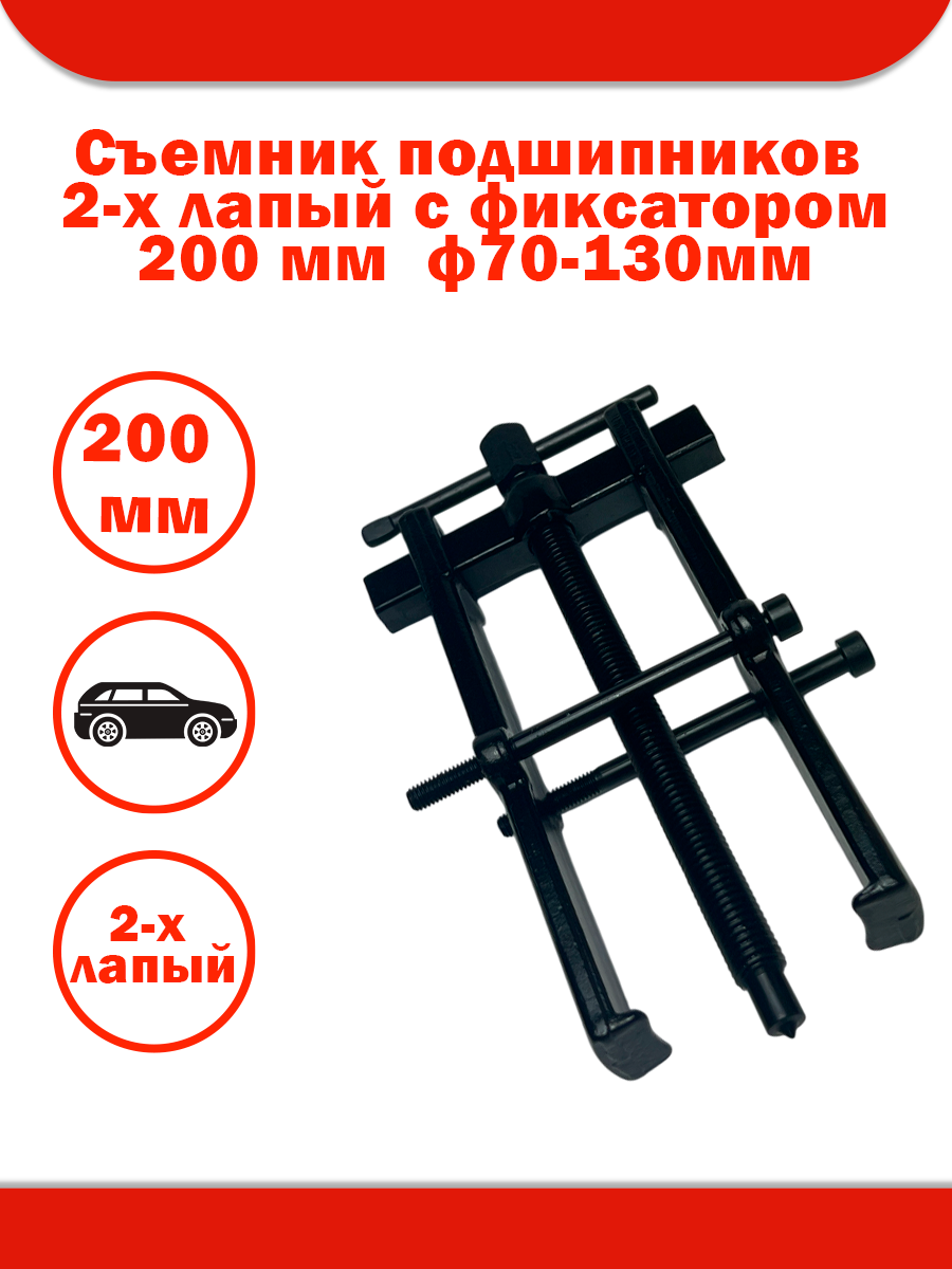 Съемник подшипников 2-х лапый 200 мм передвижной ф70-130мм с фиксатором (чёрный) дело мастера
