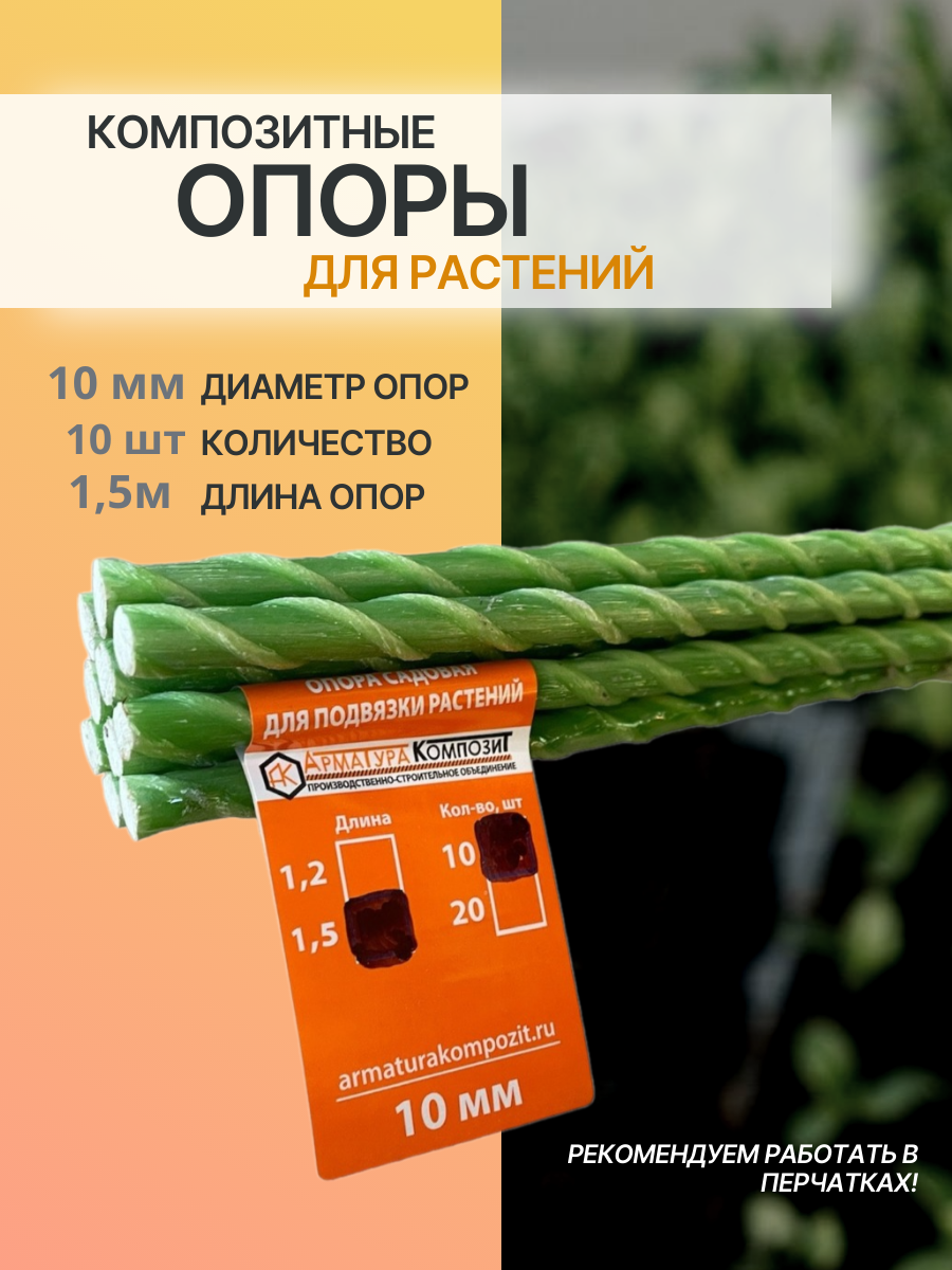 Опоры для растений 10 мм 10 штук по 1,5 м композитные (колышки)