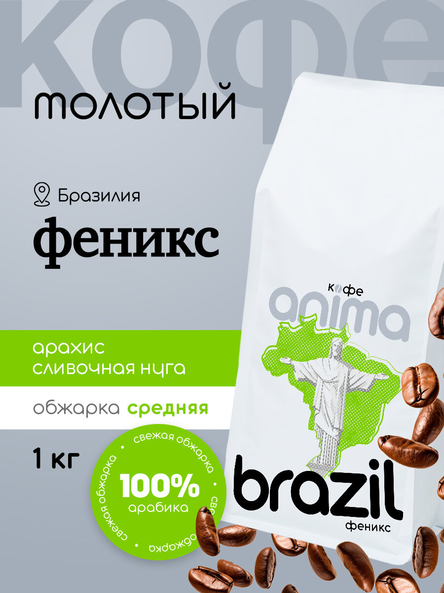 Кофе молотый Anima "Бразилия", 100% арабика, средняя обжарка, Феникс 1кг мелкий помол