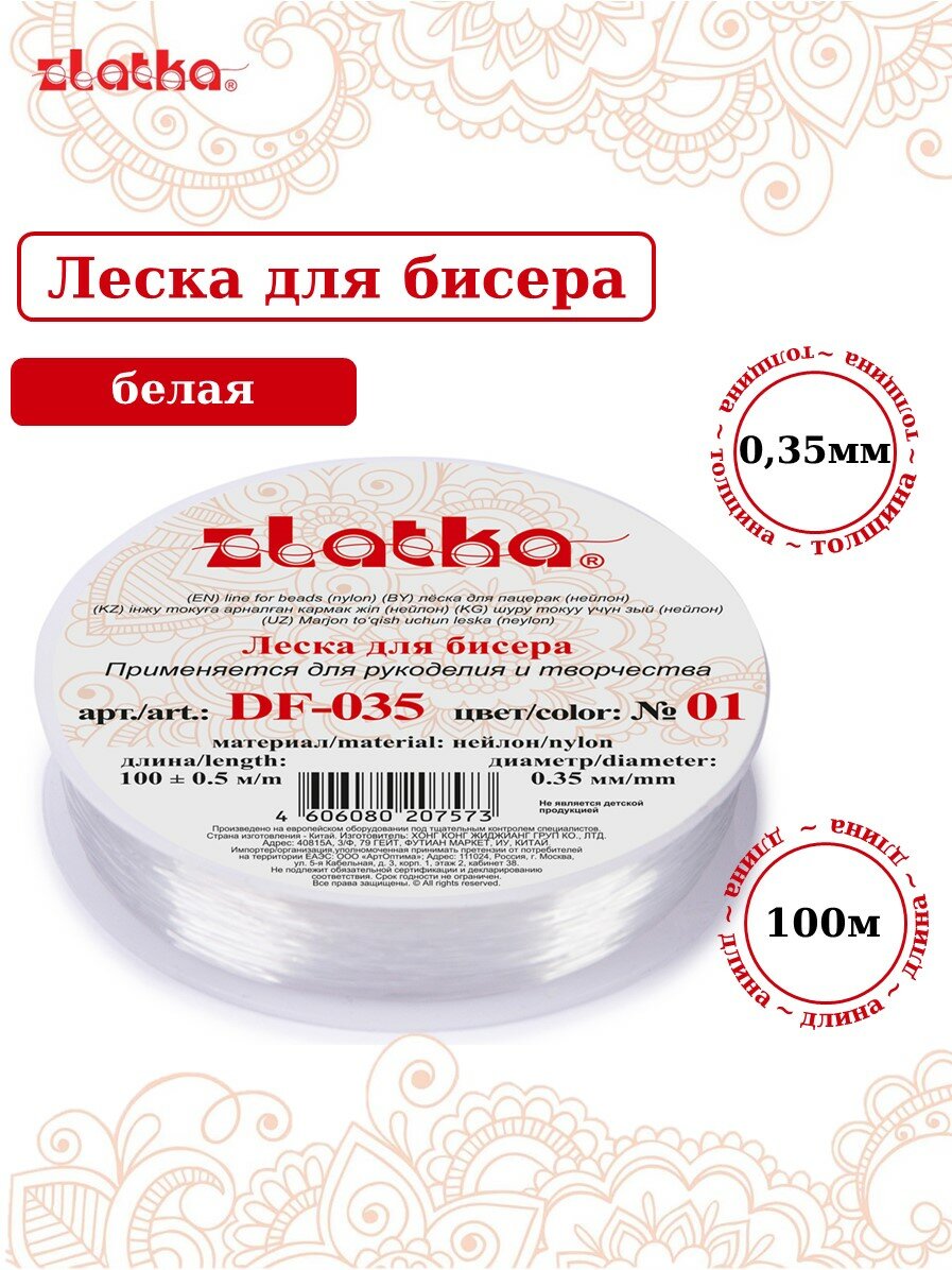 Леска для бисера 0.35 мм 100 м Zlatka нейлон DF-035 №01 белый