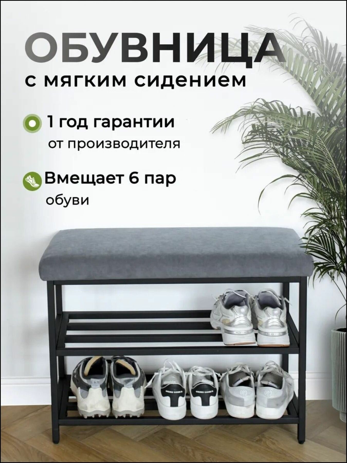 Обувница в прихожую с сиденьем металлическая 80*30*55cm