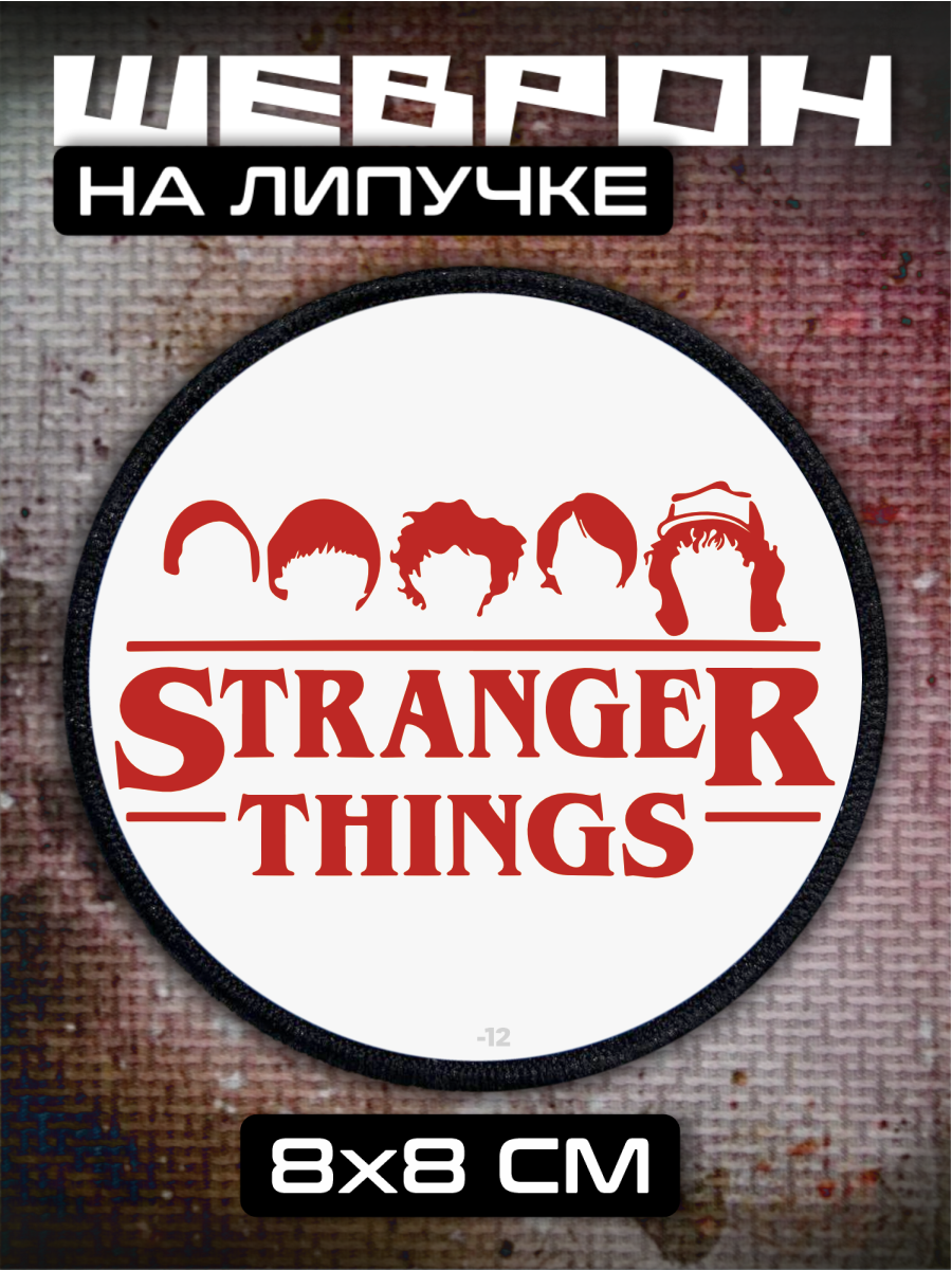 Шеврон на липучке Очень странные дела the stranger things