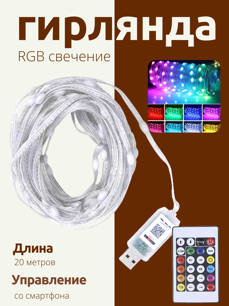 Светодиодная гирлянда RGB с управлением со смартфона с пультом ДУ водонепроницаемая 20 метров