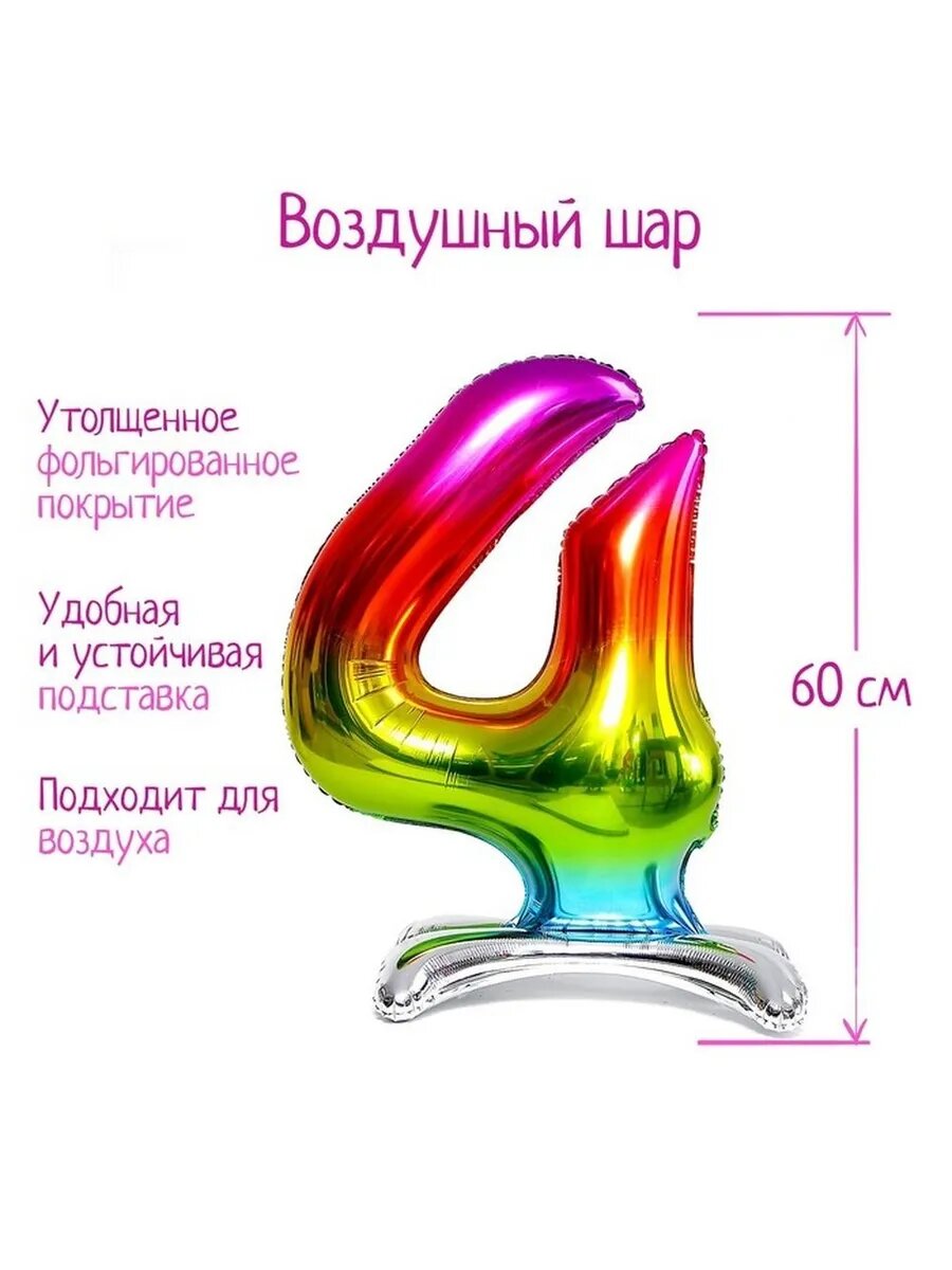 Радужная цифра 4 для праздника
