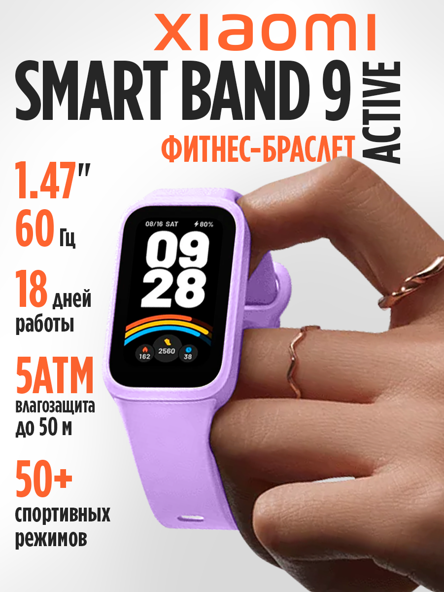 Фитнес-браслет Xiaomi Smart Band 9 Active, фиолетовый, дисплей 1.47, магнитный, 300 мАч