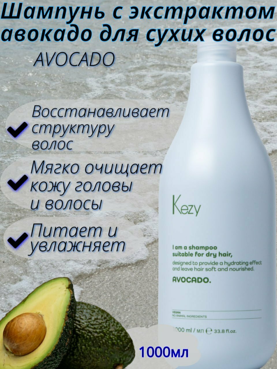 Шампунь Kezy "I am AVOCADO", для сухих волос, с экстрактом авокадо, 1000мл