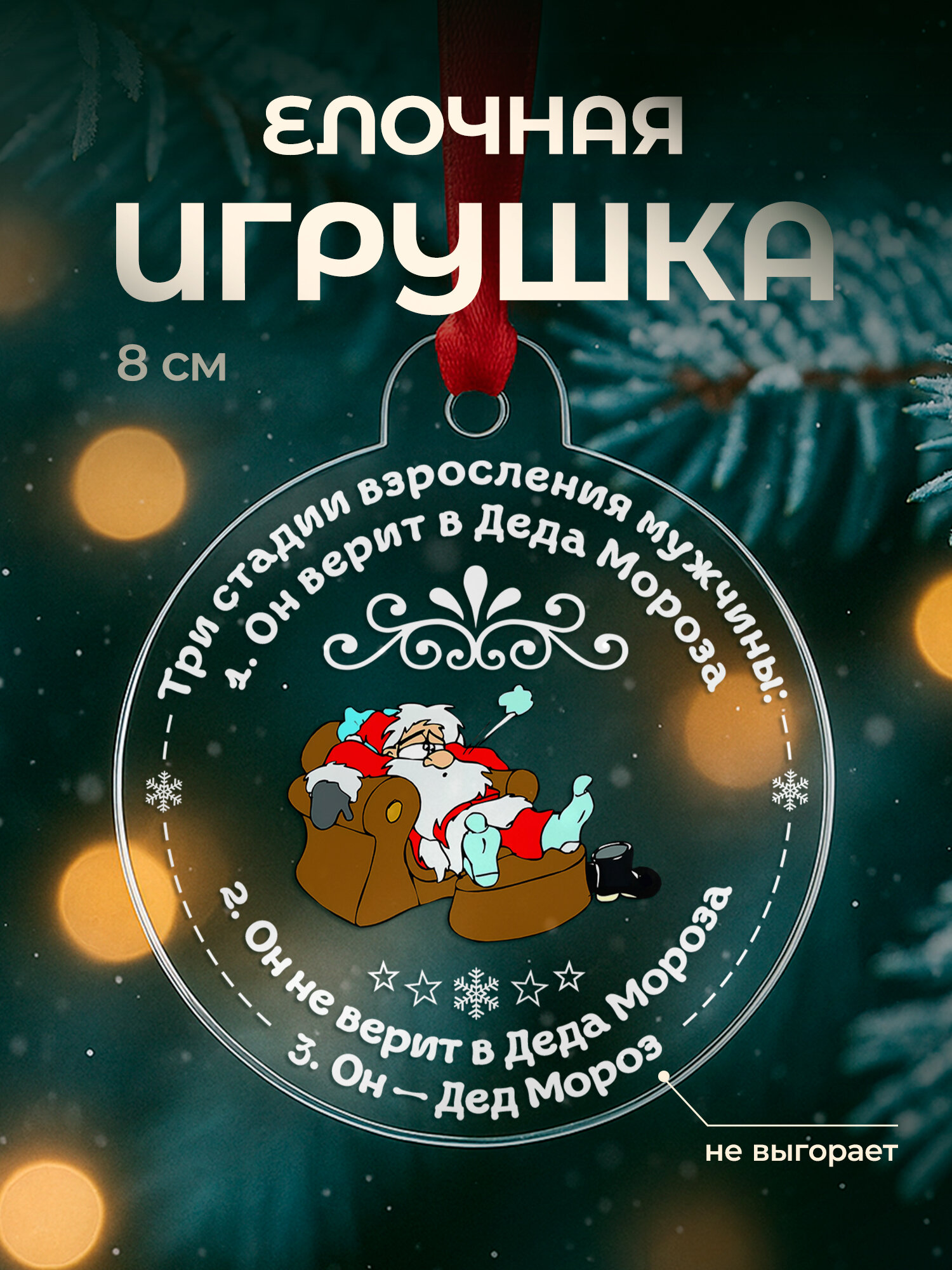 Елочная игрушка новогодняя плоская, акрил, 8 см с принтом прикольная в подарок коллегам