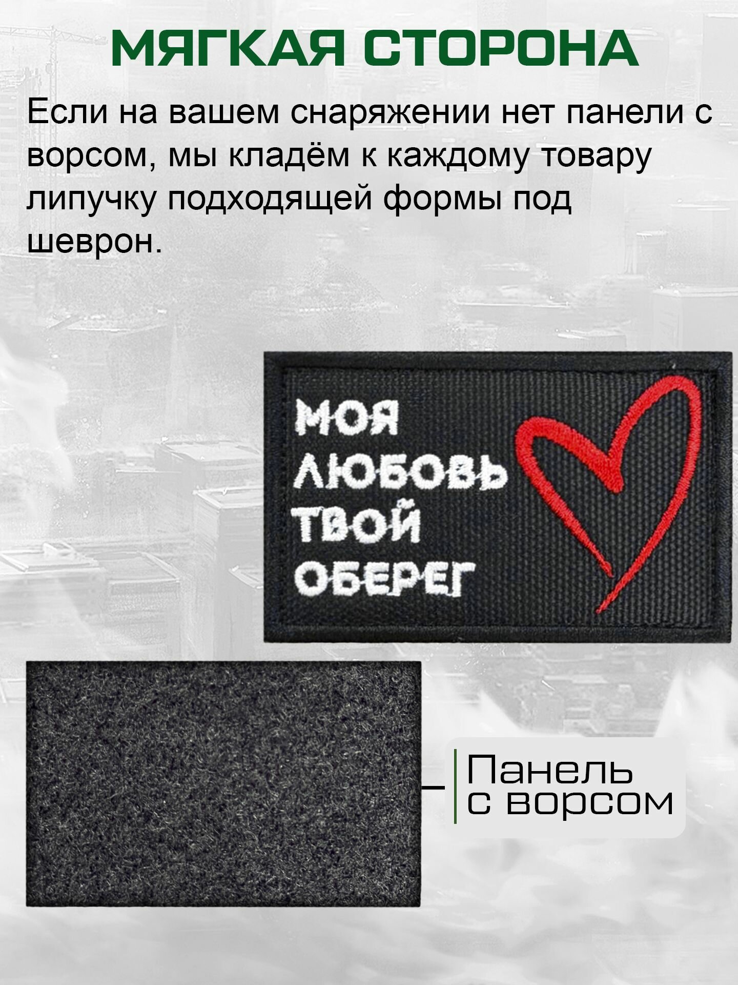 Шеврон на липучке "Моя любовь - твой оберег" 5*8 см — фото 1