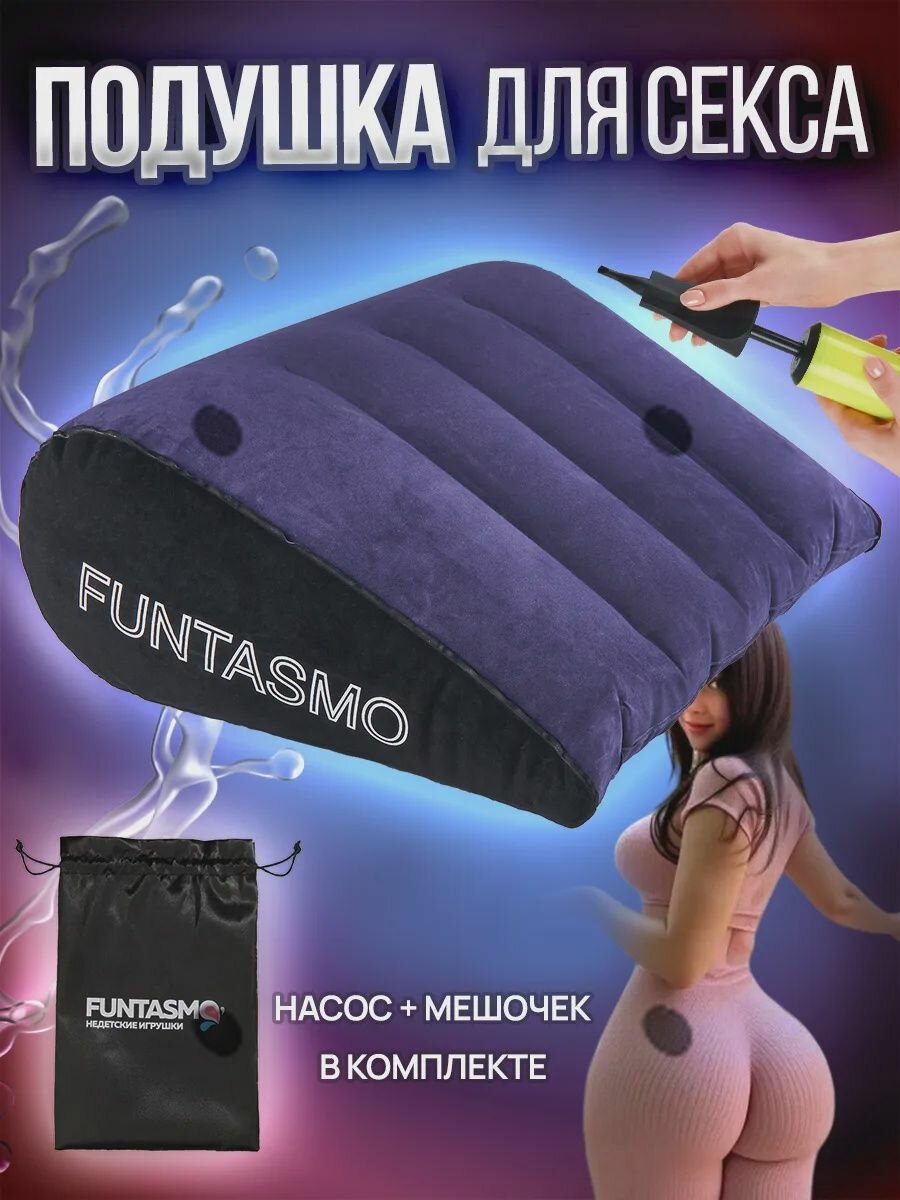 Подушка для секса и бдсм игр надувная комплект 18+