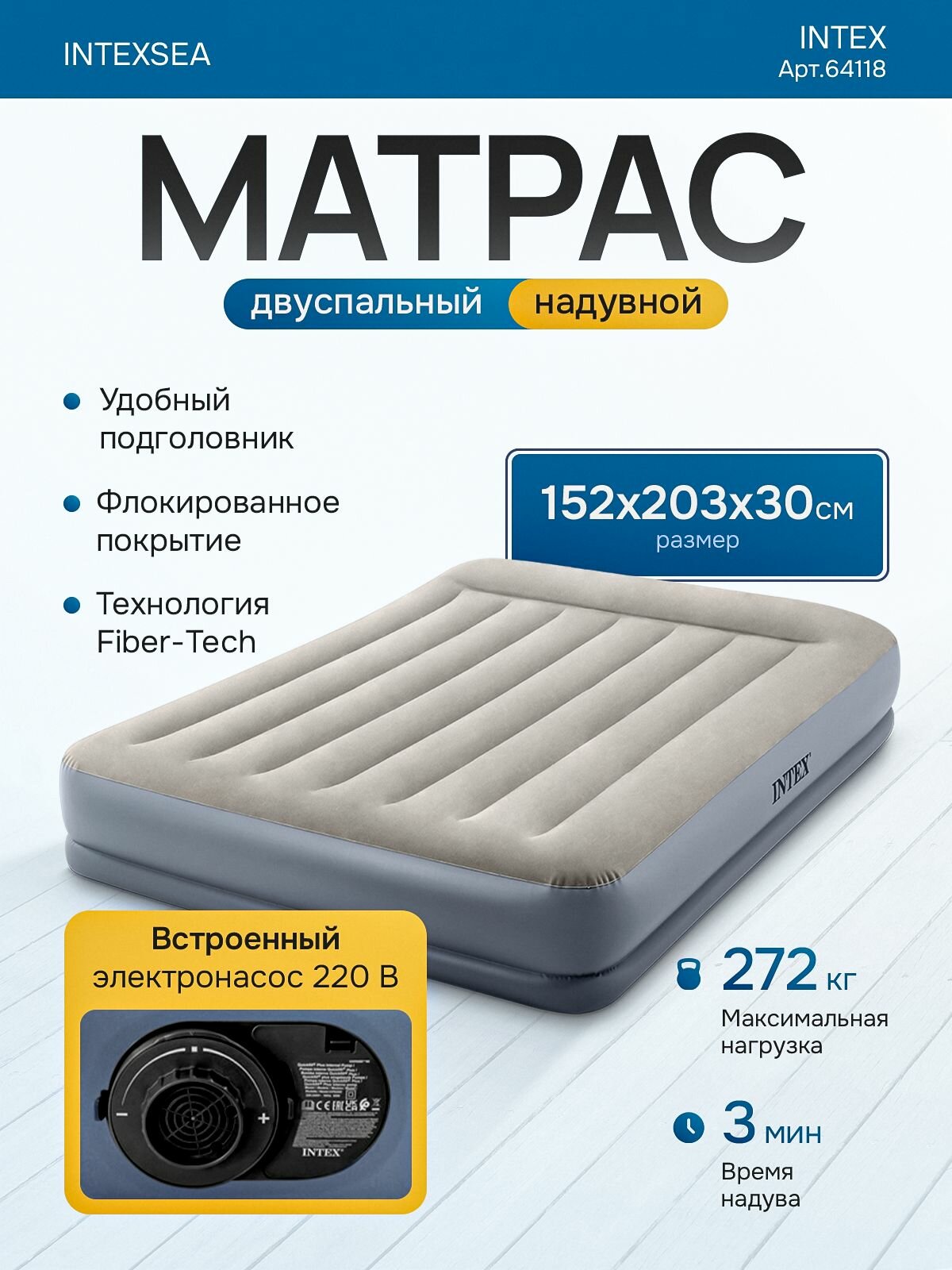 Надувная кровать Intex 64118 152х203х30см с подголовником, встр. насос 220В, до 272кг