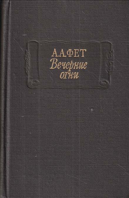 Литературные Памятники Фет"Вечерние огни"1981 г