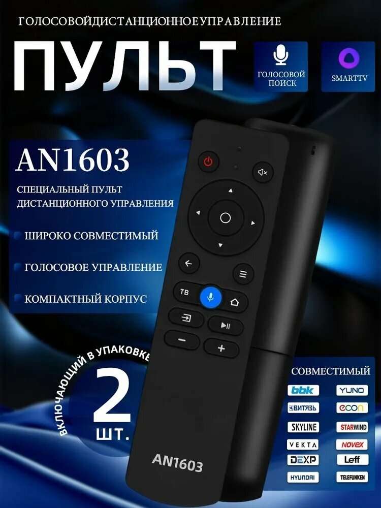 2шт/Голосовой пульт WILL-AN1603-для телевизоров разных брендов.(универсальный)