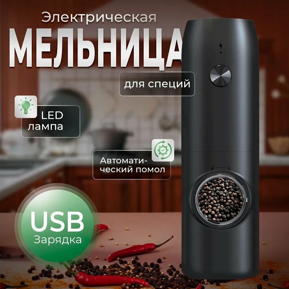 Мельница для специй электрическая USB, автоматическая с аккумулятором многоразовая с подсветкой для соли и перца