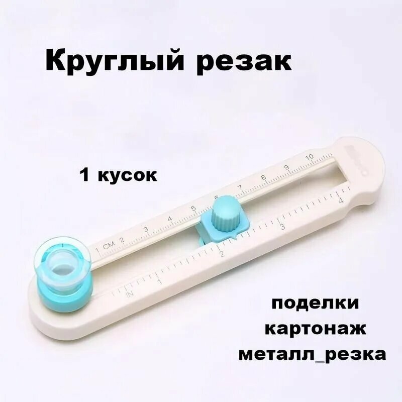 Круговой резак для рукоделия: многофункциональный кругорез для бумаги и ткани