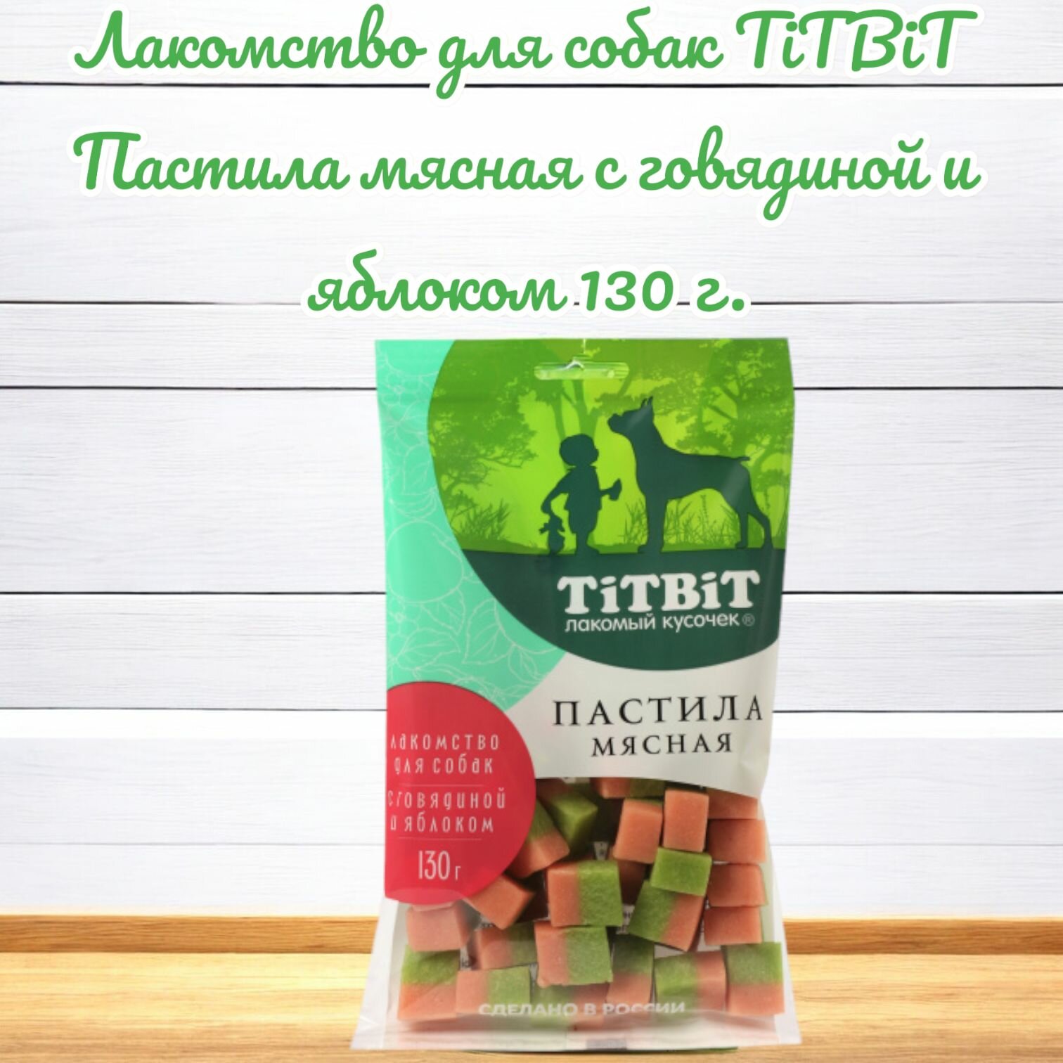 Лакомство для собак TiTBiT Пастила мясная с говядиной и яблоком 130 г.
