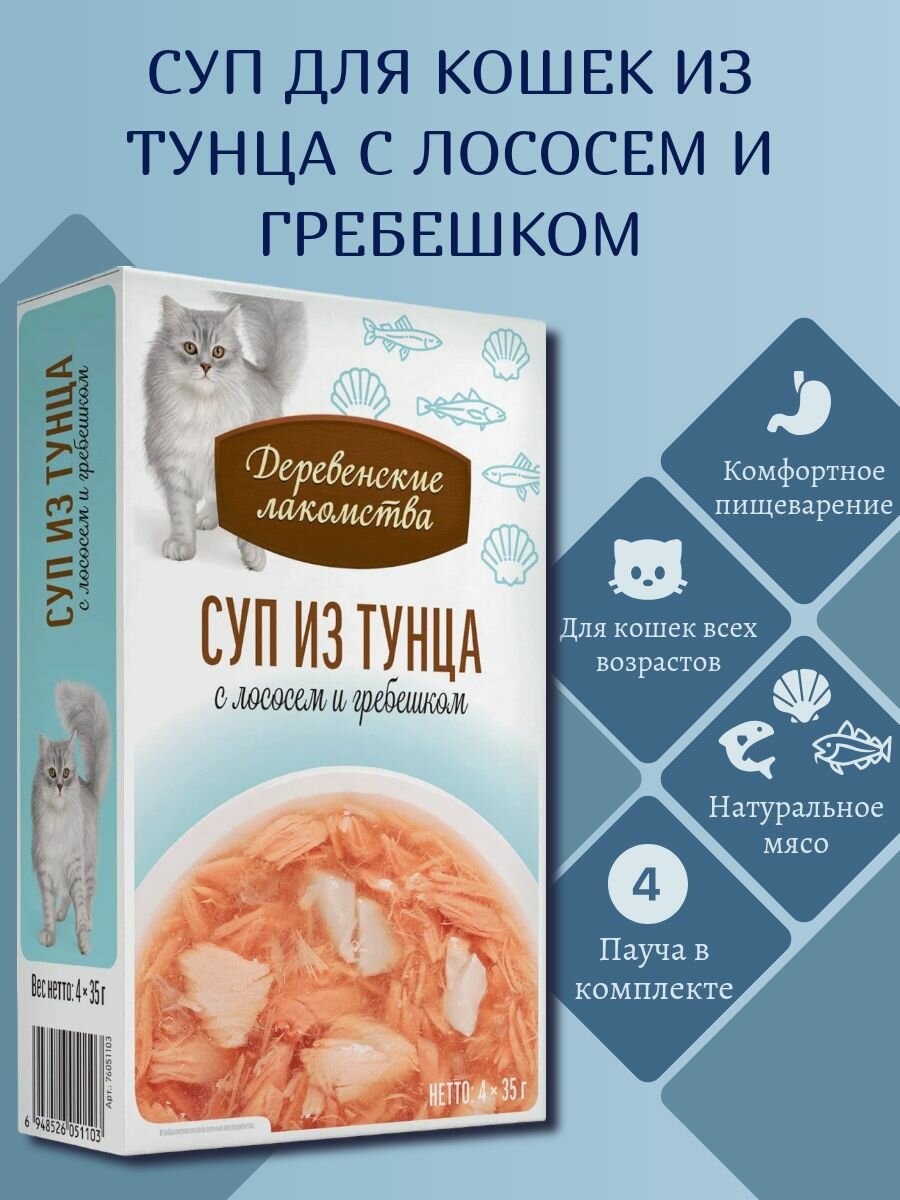 Крем-суп для кошек "Деревенские лакомства" из тунца с лососем и гребешком, паучи, 4шт х 35гр