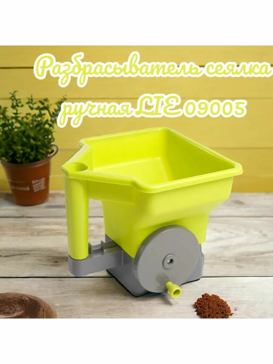 Разбрасыватель сеялка ручная LIE 09005