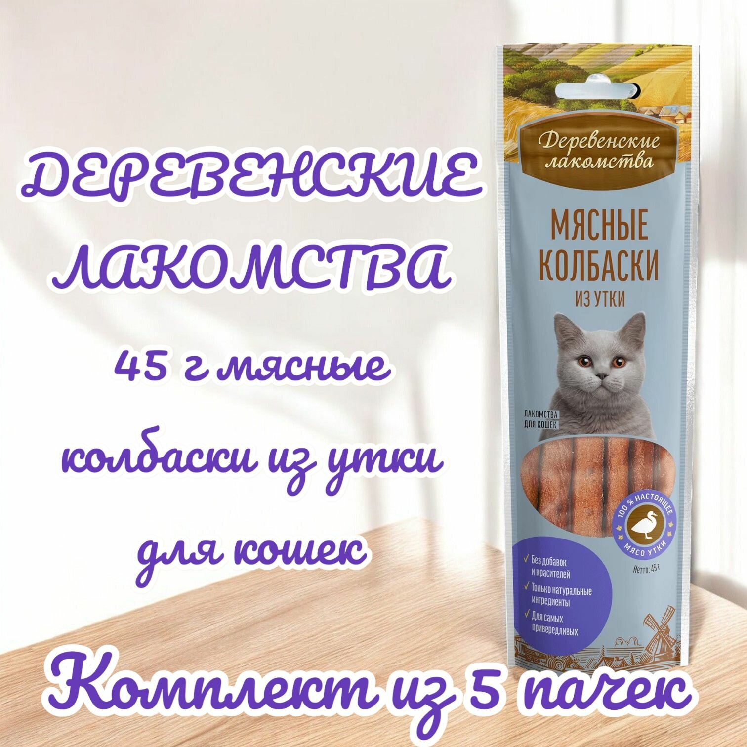 Деревенские лакомства Мясные колбаски из утки для кошек 45г (комплект из 5 пачек)