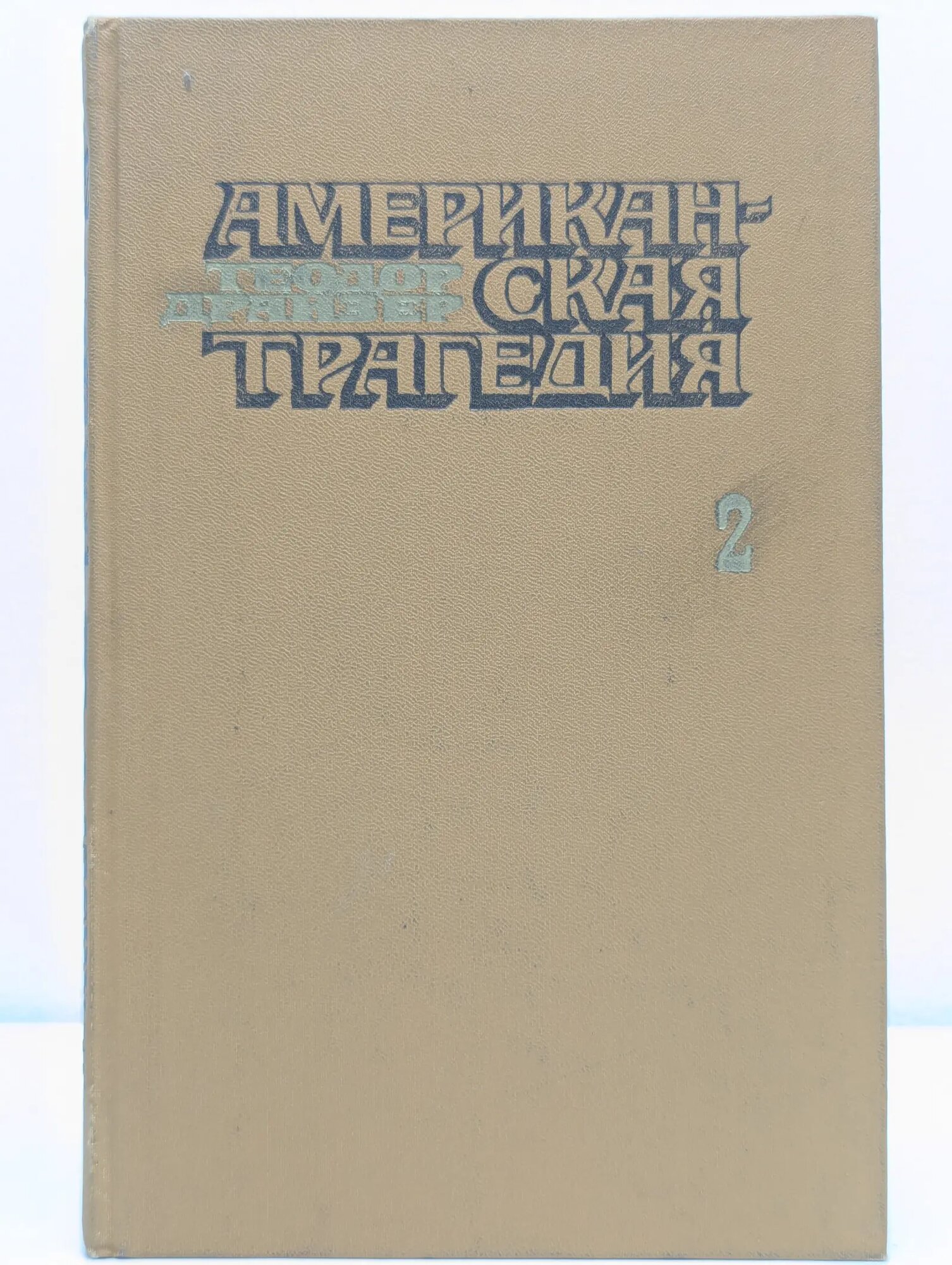 Американская трагедия. Часть 2 Драйзер Теодор Герман Альберт 1978