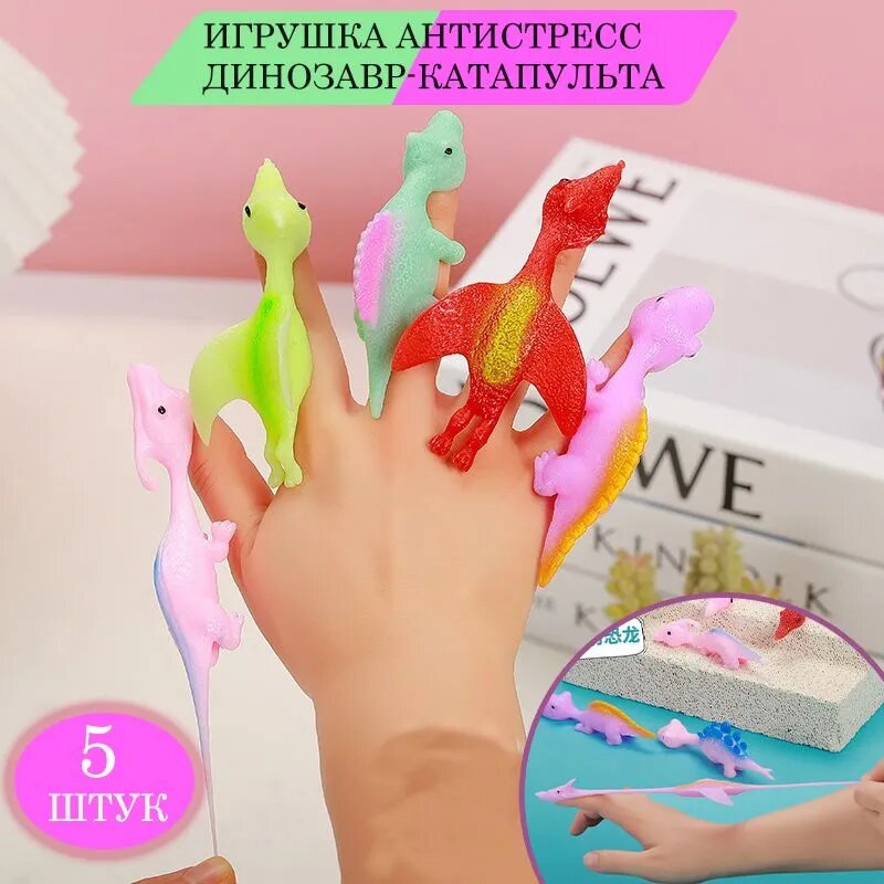 Динозавр игрушка-антистресс катапульта. Игрушка для детей и взрослых рогатка, сквиш. Набор из 5 штук