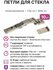 Петля для стекла
