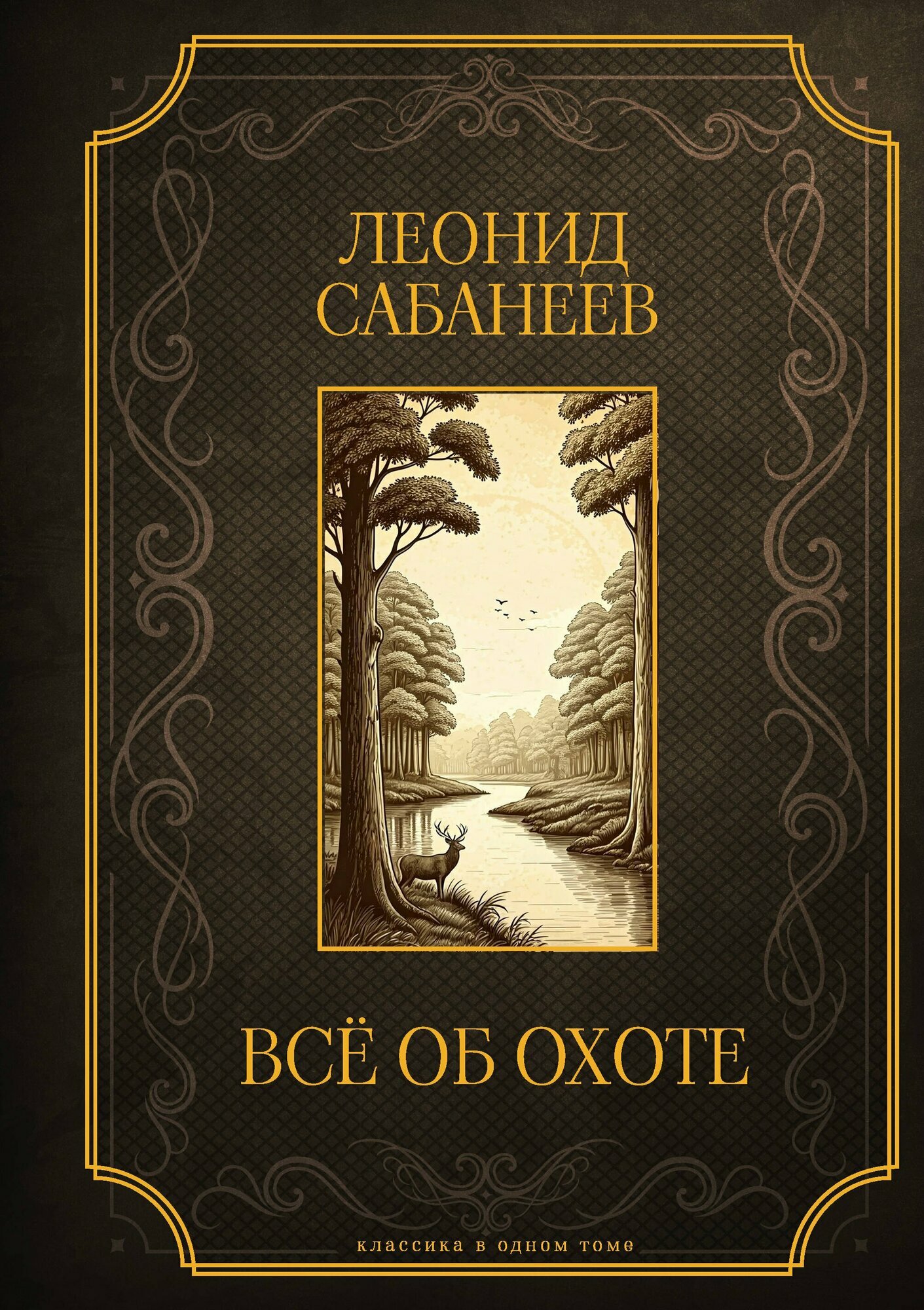 Все об охоте. Подарочное издание