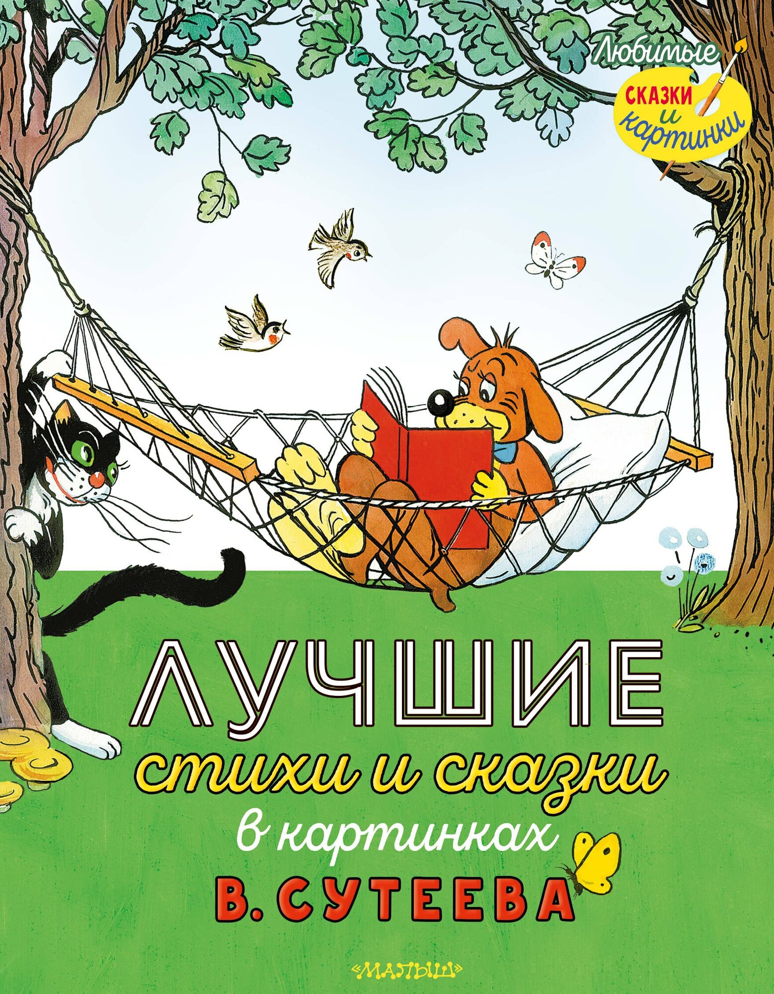 Лучшие стихи и сказки в картинках В. Сутеева (Владимир Сутеев, Самуил Маршак, Григорий Остер)