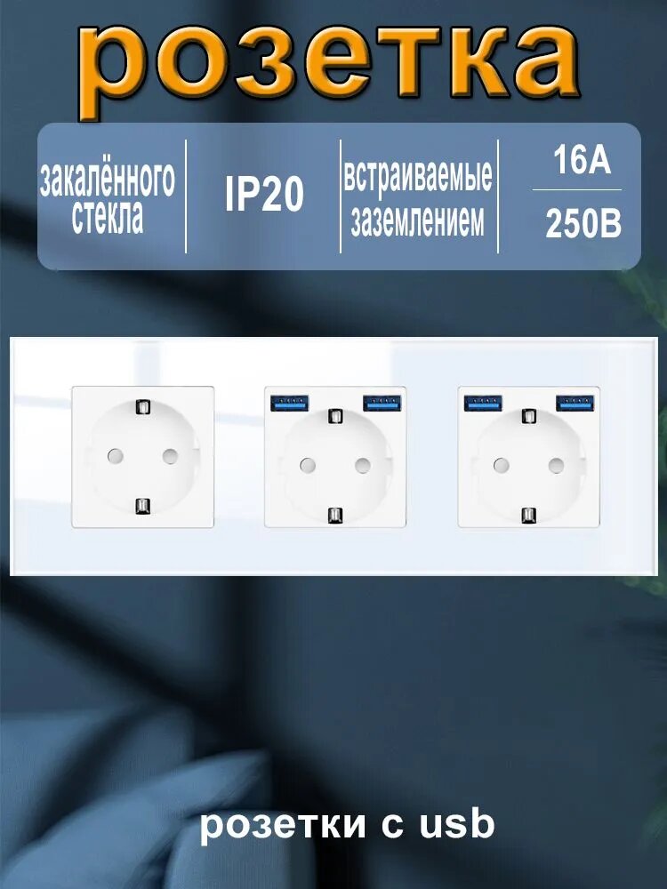 Розетка с USB двойная , с заземлением, 3 поста, рамка закаленное стекло из белый