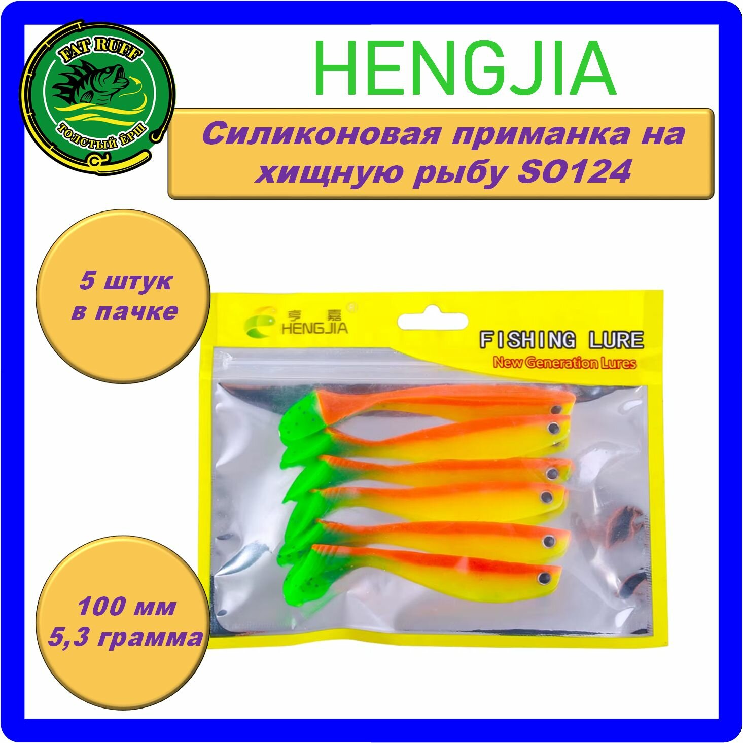 Силиконовая приманка HENGJIA SO124, 100мм
