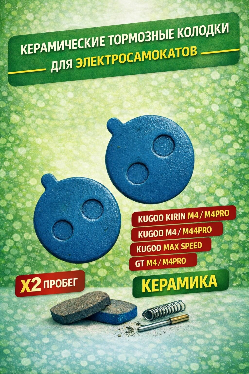 Тормозные керамические колодки для Kugoo М4, pro M4, Max speed